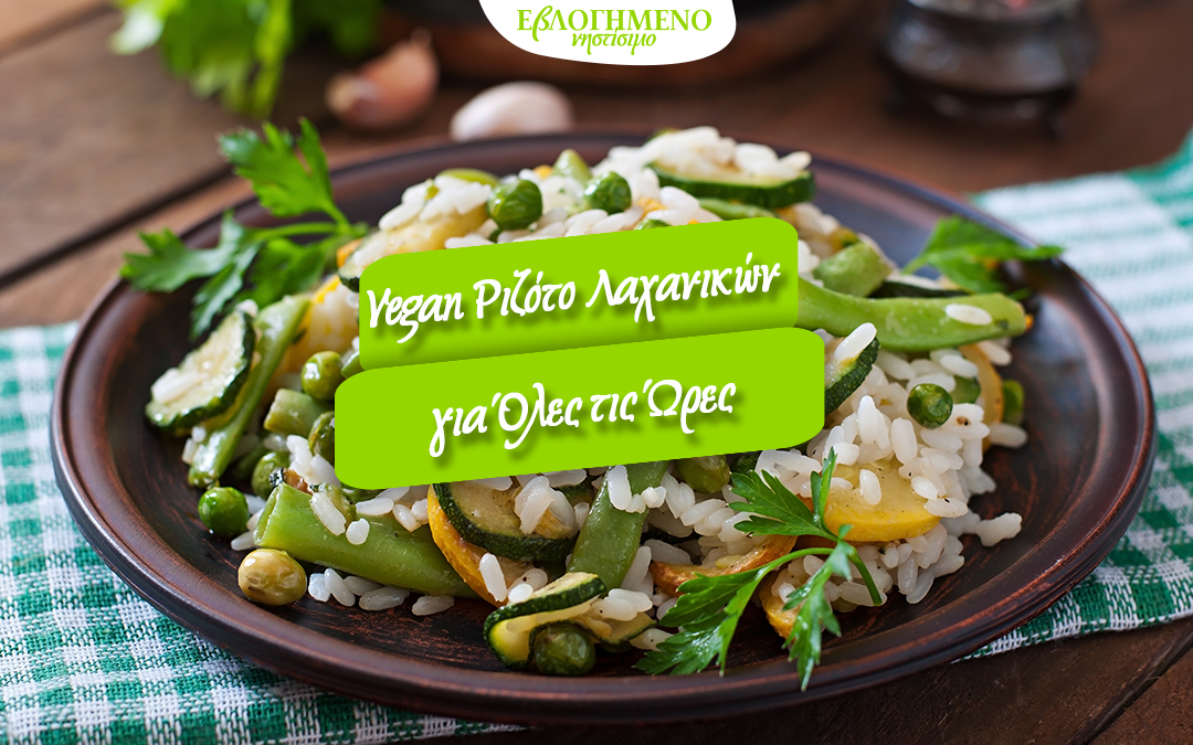 Vegan Ριζότο Λαχανικών για Όλες τις Ώρες - ΕβΛΟΓΗΜΕΝΟ νηστίσιμο